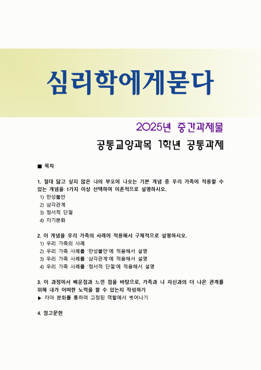 [심리학에게묻다] 2025년 2학기 중간과제물, 1) 절대 닮고 싶지 않은 나의 부모에 나오는 기본 개념 중 우리 가족에 적용할 수 있는 개념, 2) 이 개념을 우리 가족의 사례에 적용해서 구체적으로 설명한 후 3) 이 과정에서 배운점과 느낀 점을 바탕으로, 가족과 나 자신과의 더 나은 관계를 위해 내가 어떠한 노력을 할 수 있는지 작성하기