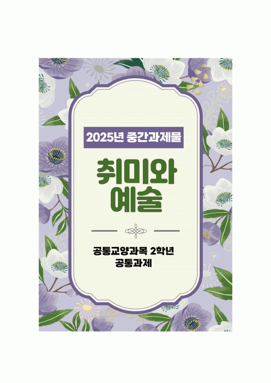 [취미와예술] 2025년 2학기 중간과제물, 주변에서 취미를 즐기는 사람과 별다른 취미를 가지고 있지 않은 사람을 골라 비교 하시오. 비교 과정에서는 삶에 대한 만족도, 시간활용 방식, 대인관계 등에 초점을 맞춰 보시오. 이 비교에 기반을 두고 취미의 장점 및 단점 분석