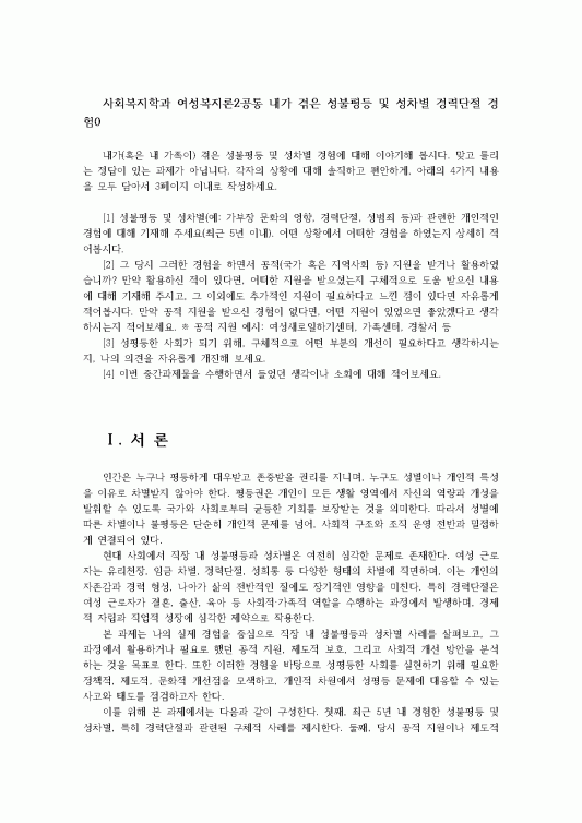 사회복지학과 여성복지론2공통 내가 겪은 성불평등 및 성차별 경력단절 경험0