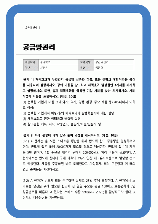 [공급망관리] 방송통신대 경영3 공급망관리 채찍효과가 무엇인지 공급망 상류와 하류 또는 전방과 후방이라는 용어를 사용하여 설명