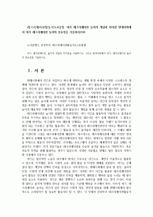 레크리에이션활동지도4공통 여가 레크리에이션 놀이의 개념과 차이점 현대사회에서 여가 레크리에이션 놀이의 중요성을 기술하시오00