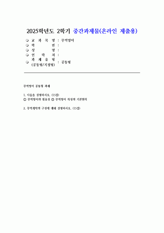 무역영어 2025학년도 2학기 중간과제] 1. 다음을 설명하시오. 2. 무역계약의 구성에 대해 설명하시오.