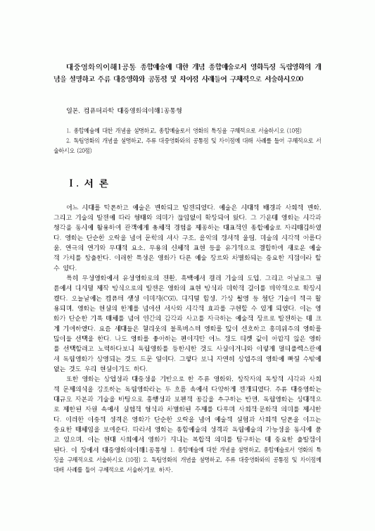 대중영화의이해1공통 종합예술에 대한 개념 종합예술로서 영화특징 독립영화의 개념을 설명하고 주류 대중영화와 공통점 및 차이점 사례들어 구체적으로 서술하시오00