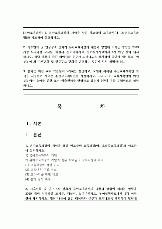 (유아교육과정) 1. 유아교육과정의 개념을 상위 학교급의 교육과정(예: 초중등교육과정)과 비교하여 설명하시오.