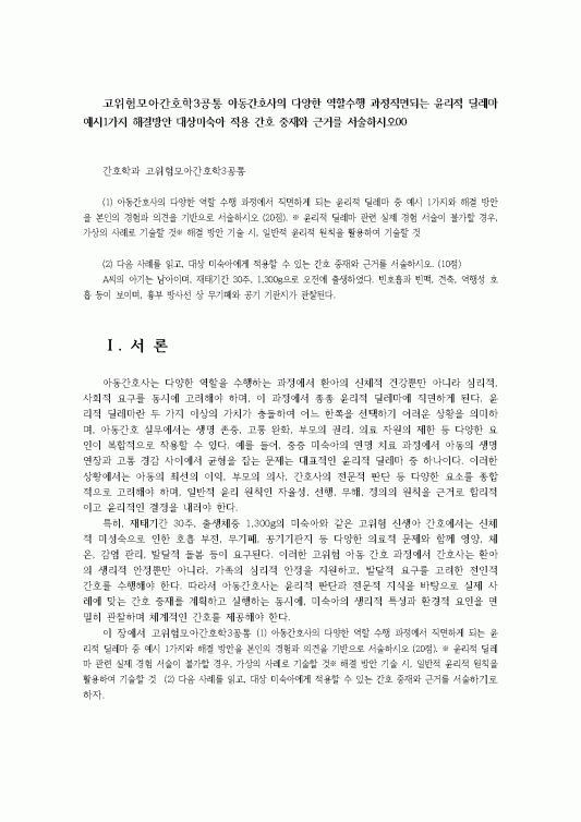 고위험모아간호학3공통 아동간호사의 다양한 역할수행 과정직면되는 윤리적 딜레마 예시1가지 해결방안 대상미숙아 적용 간호 중재와 근거를 서술하시오00
