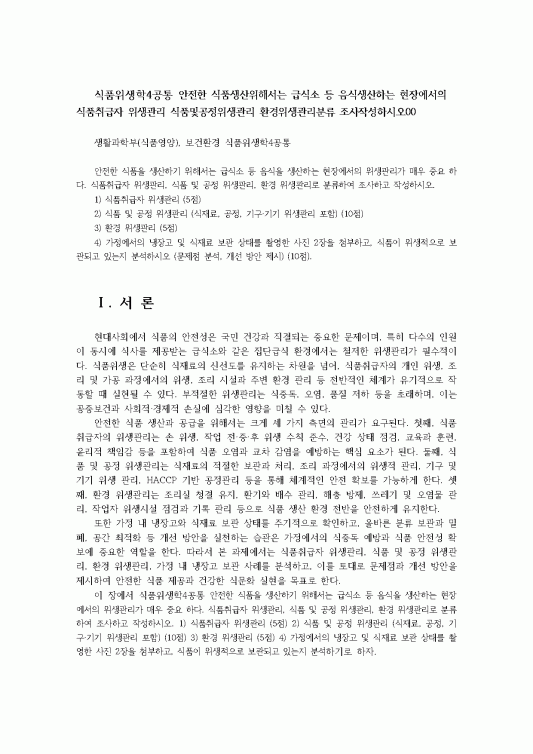 식품위생학4공통 안전한 식품생산위해서는 급식소 등 음식생산하는 현장에서의 식품취급자 위생관리 식품및공정위생관리 환경위생관리분류 조사작성하시오00