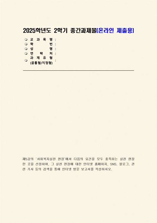 (사회복지실천론 2025년 2학기 중간과제물] 제5강의 사회복지실천 현장에서 다음의 요건을 모두 충족하는 실천 현장 한 곳을 선정하여, 그 실천 현장에 대한 인터넷 홈페이지, SNS, 블로그, 관련 기사 등의 검색을 통해 인터넷 방문 보고서를 작성하시오