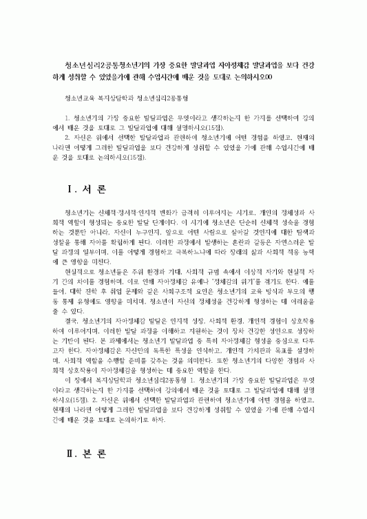 청소년심리2공통청소년기의 가장 중요한 발달과업 자아정체감 발달과업을 보다 건강하게 성취할 수 있었을가에 관해 수업시간에 배운 것을 토대로 논의하시오00
