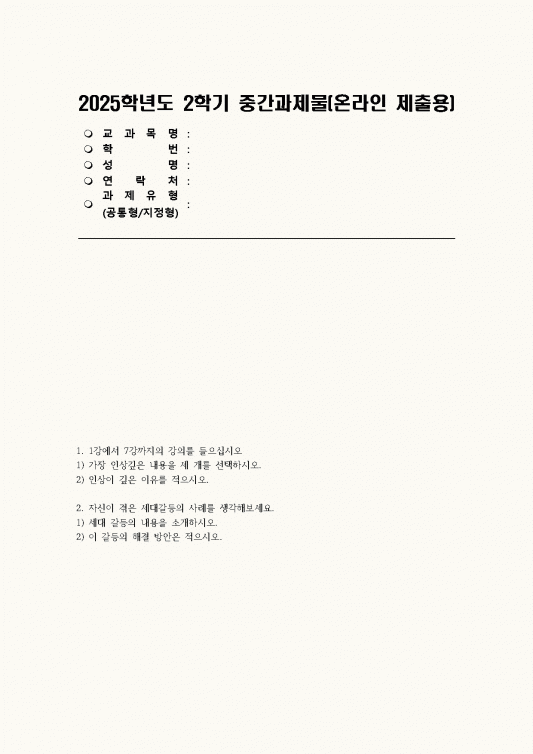 세대와소통 2025년 2학기 방송통신대 중간과제물] 1. 1강에서 7강까지의 강의를 들으십시오. (가장 인상깊은 내용 세개와 인상이 깊은 이유) 2. 자신이 겪은 세대갈등의 사례를 생각해 보세요.