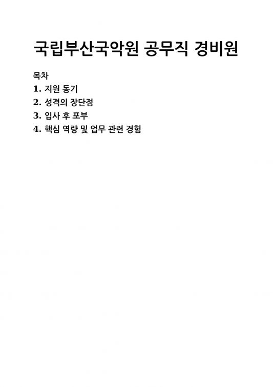 [자기소개서] 국립부산국악원 공무직 경비원 자기소개서 우수 예문 BEST 자소서