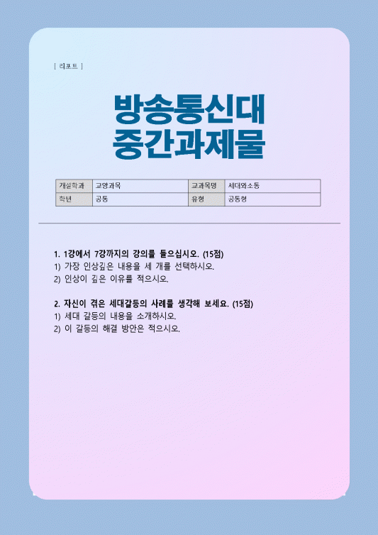 [세대와소통] 2025년 2학기 방송통신대 중간과제물) 1강에서 7강까지의 강의를 들으십시오 1) 가장 인상깊은 내용을 세 개를 선택하시오 2) 인상이 깊은 이유를 적으시오