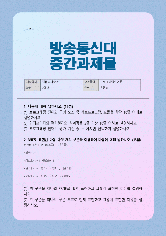 [컴퓨터과학과] 다음에 대해 답하시오 프로그래밍 언어의 구성 요소 중 서브프로그램, 모듈을 각각 10줄 이내로 설명하시오 인터프리터와 컴파일러의 차이점을 3줄 이상 10줄 이하로 설명 프로그래밍 언어의 평가 기준 중 두 가지만 선택하여 설명하시오