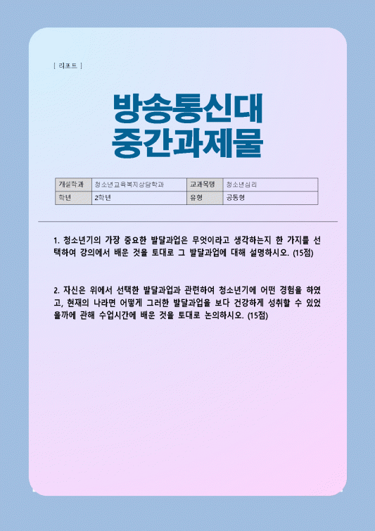 [청소년심리] 청소년기의 가장 중요한 발달과업은 무엇이라고 생각하는지 한 가지를 선택하여 강의에서 배운 것을 토대로 그 발달과업에 대해 설명하시오