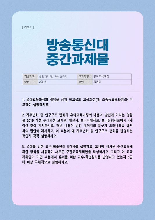 [유아교육과정] 1 유아교육과정의 개념을 상위 학교급의 교육과정(예 초중등교육과정)과 비교하여 설명하시오