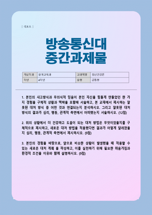 [정신건강론] 방통대 4공통 본인사고 방식과 무의식적 믿음 자신 힘들게 만들었던 한가지 경험 구체적 상황 맥락 서술 잘못된 대처방식결과가 심리행동 관계적측면