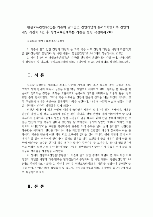 평생교육경영론3공통 기존에 알고있던 경영개념과 본과목학습이후 경영의 개념 자신이 4년 후 평생교육단체혹은 기관를 설립 작성하시오00