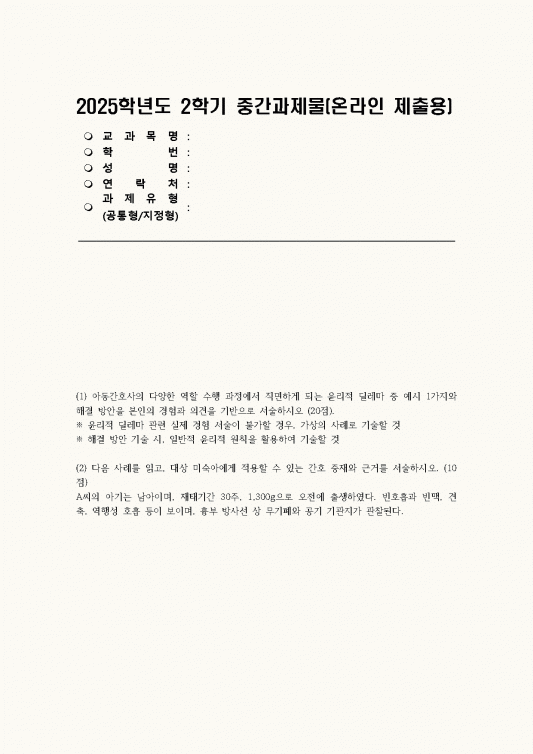 고위험모아간호학 2025년 2학기 방송통신대 중간과제물] 1) 아동간호사의 다양한 역할 수행 과정에서 직면하게 되는 윤리적 딜레마 2) 다음 사례를 읽고, 대상 미숙아에게 적용할 수 있는 간호 중재와 근거를 서술 [고위험모아간호학]