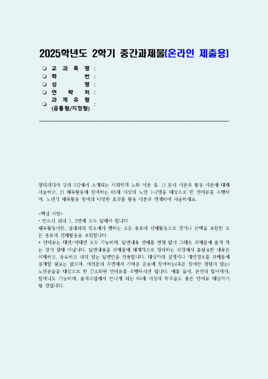 2025년 2학기 노인체육론 중간과제물) 멀티미디어 강의 3강에서 소개되는 사회학적 노화 이론 중 1) 분리 이론과 활동 이론에 대해 서술하고, 2) 체육활동에 참여하는 65세 이상의 노인 1~2명을 대상으로 한 인터뷰를 수행하여, 노년기 체육활동 참여의 다양한 효과를 활동 이론과 연계하여 서술하세요