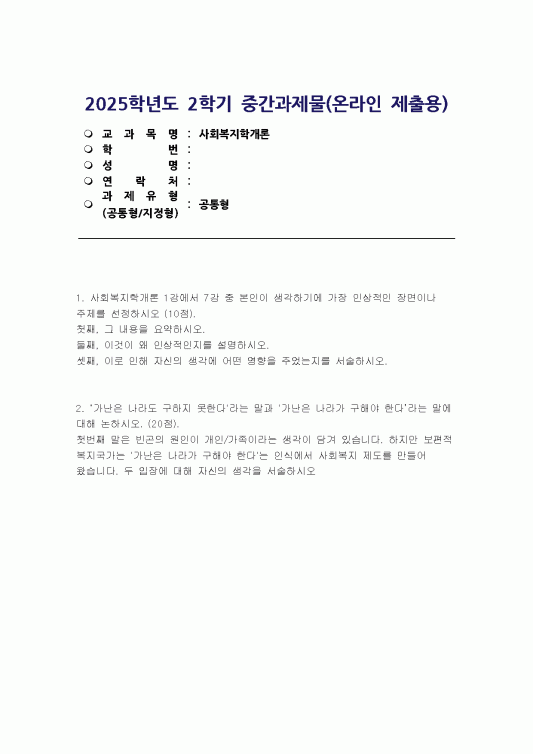 사회복지학개론 1강에서 7강 중 본인이 생각하기에 가장 인상적인 장면이나 주제를 선정하시오 가난은 나라도 구하지 못한다라는 말과 가난은 나라가 구해야 한다라는 말에 대해 논하시오