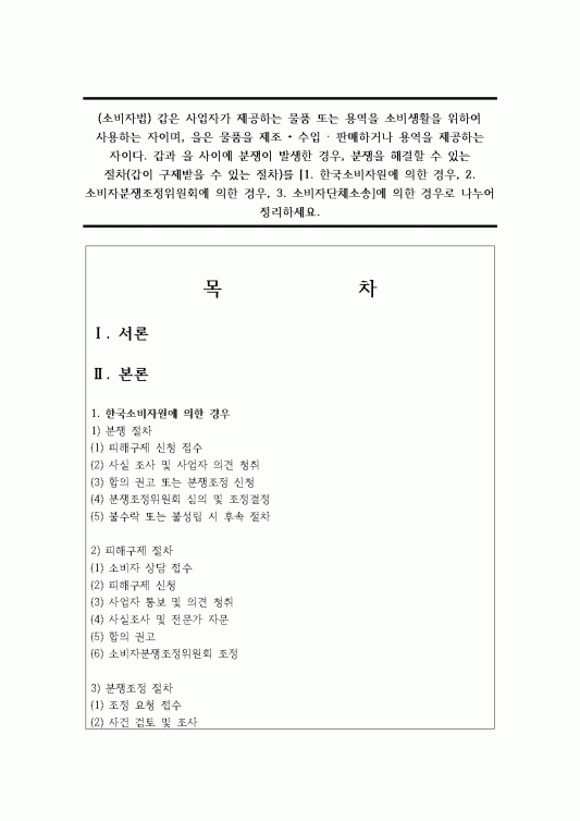 (소비자법) 갑은 사업자가 제공하는 물품 또는 용역을 소비생활을 위하여 사용하는 자이며, 을은 물품을 제조
