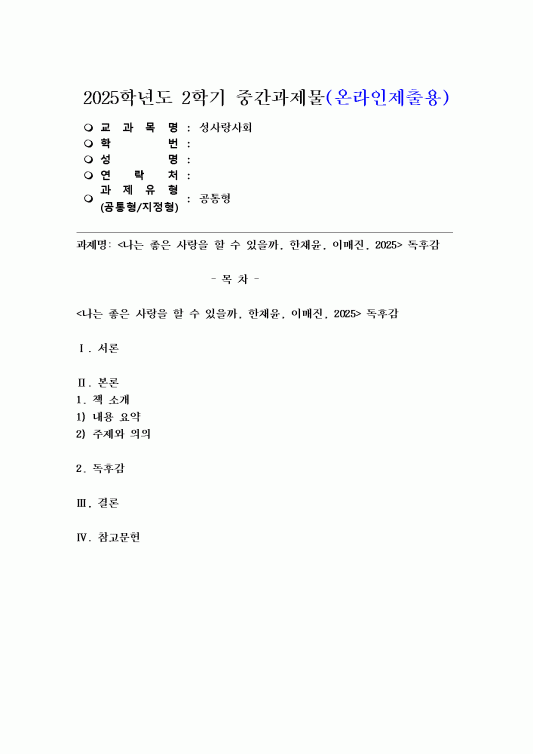 (2025학년도 2학기 중간과제물, 성사랑사회, 공통형) <나는 좋은 사랑을 할 수 있을까, 한채윤, 이매진, 2025>의 독후감
