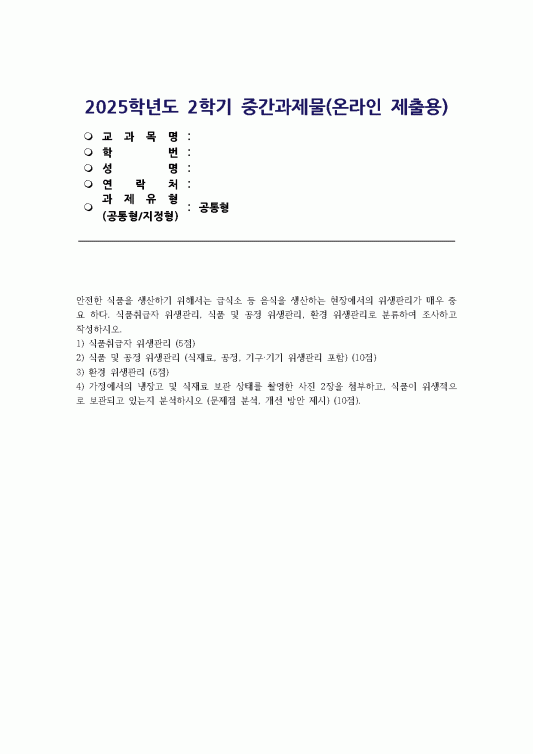 [식품위생학 2025년 2학기 중간과제물) 안전한 식품을 생산하기 위해서는 급식소 등 음식을 생산하는 현장에서의 위생관리가 매우 중요 하다. 식품취급자 위생관리, 식품 및 공정 위생관리, 환경 위생관리로 분류하여 조사하고 작성하시오 가정에서의 냉장고 및 식재료 보관 상태를 촬영한 사진 2장을 첨부하고, 식품이 위생적으로 보관되고 있는지 분석하시오