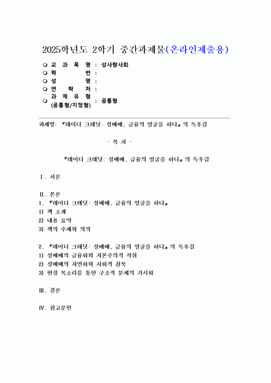 (2025학년도 2학기 중간과제물, 성사랑사회, 공통형)『레이디 크레딧: 성매매, 금융의 얼굴을 하다』의 독후감
