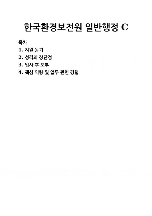 [자기소개서] 한국환경보전원 일반행정 C 자기소개서 우수 예문 BEST 자소서