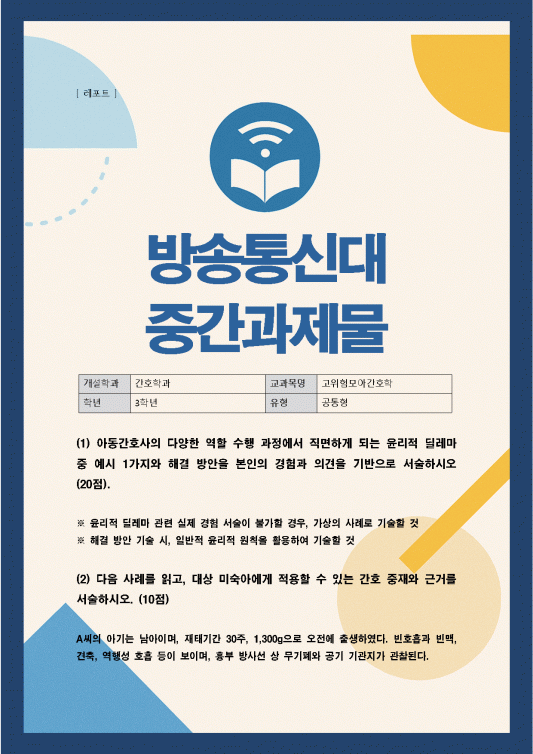 [고위험모아간호학]방송통신대) 아동간호사의 다양한 역할 수행 과정에서 직면하게 되는 윤리적 딜레마 중 예시 1가지와 해결 방안을 본인의 경험과 의견을 기반으로 서술하시오 미숙아 간호 중재와 근거