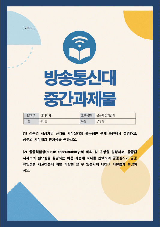 [공공재정과감사] 방송통신대) (1) 정부의 시장개입 근거를 시장실패와 불공평한 분배 측면에서 설명하고, 정부의 시장개입 한계점을 논하시오