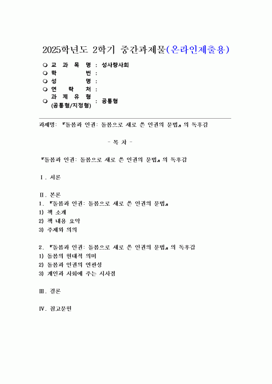 (2025학년도 2학기 중간과제물, 성사랑사회, 공통형) 『돌봄과 인권: 돌봄으로 새로 쓴 인권의 문법』의 독후감