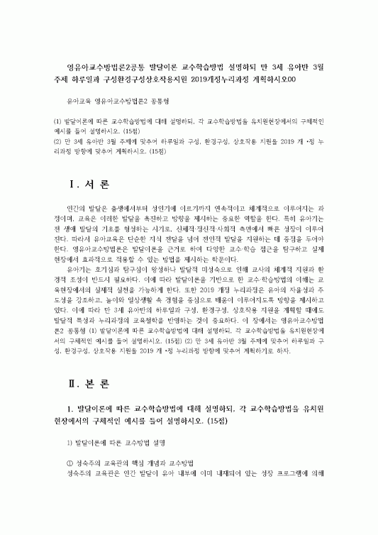 영유아교수방법론2공통 발달이론 교수학습방법 설명하되 만 3세 유아반 3월 주제 하루일과 구성환경구성상호작용지원 2019개정누리과정 계획하시오00