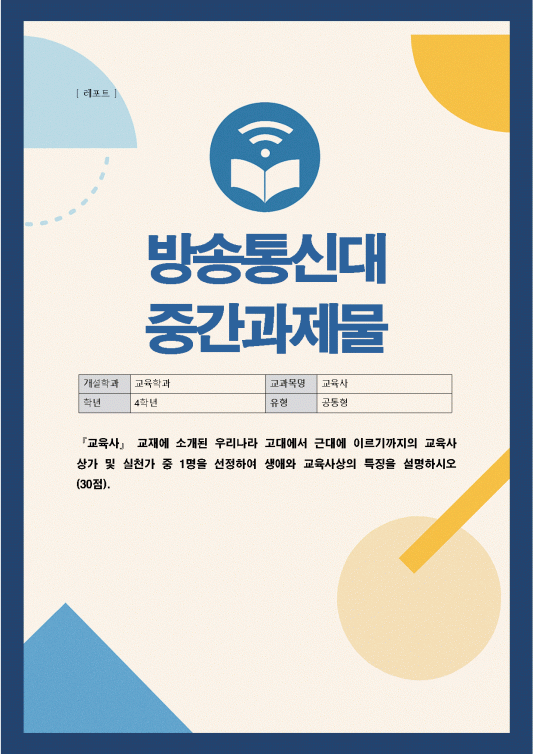 [교육사] 방통대) 교재에 소개된 우리나라 고대에서 근대에 이르기까지의 교육사상가 및 실천가 중 1명을 선정하여 생애와 교육사상의 특징을 설명하시오