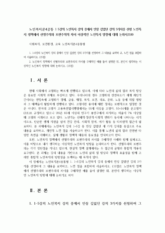 노인복지론4공통 1 5강의 노인복지 강의 중에서 인상 깊었던 강의 3가지를 선정 노인복지 정책에서 선별주의와 보편주의의 차이 이상적인 노인복지 방향에 대해 논하시오00