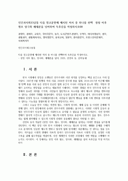 인간과사회13공통 다음 참고문헌에 제시된 저서 중 하나를 선택  광장 이후 혐오 양극화 세대론을 넘어하여 독후감을 작성하시오00