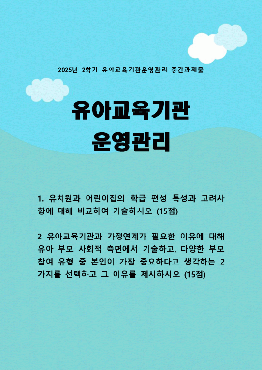 [유아교육기관운영관리 2025년] 1. 유치원과 어린이집의 학급 편성 특성과 고려사항에 대해 비교하여 기술하시오 2 유아교육기관과 가정연계가 필요한 이유에 대해 유아 부모 사회적 측면에서 기술하고, 다양한 부모참여 유형 중 본인이 가장 중요하다고 생각하는 2가지를 선택하고 그 이유를 제시하시오