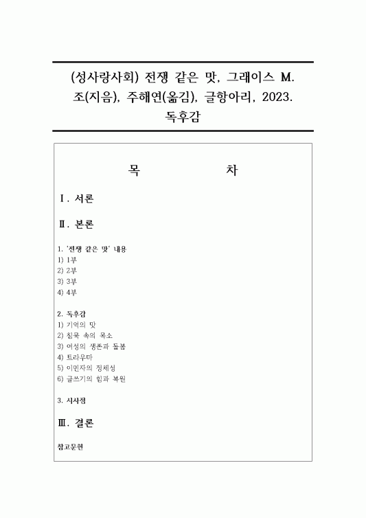(성사랑사회) 전쟁 같은 맛, 그래이스 M. 조(지음), 주해연(옮김), 글항아리, 2023. 독후감
