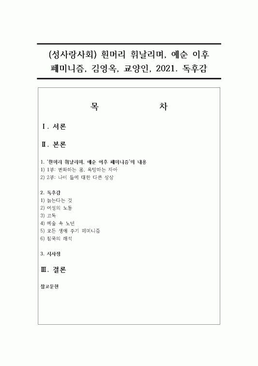(성사랑사회) 흰머리 휘날리며, 예순 이후 페미니즘, 김영옥, 교양인, 2021. 독후감