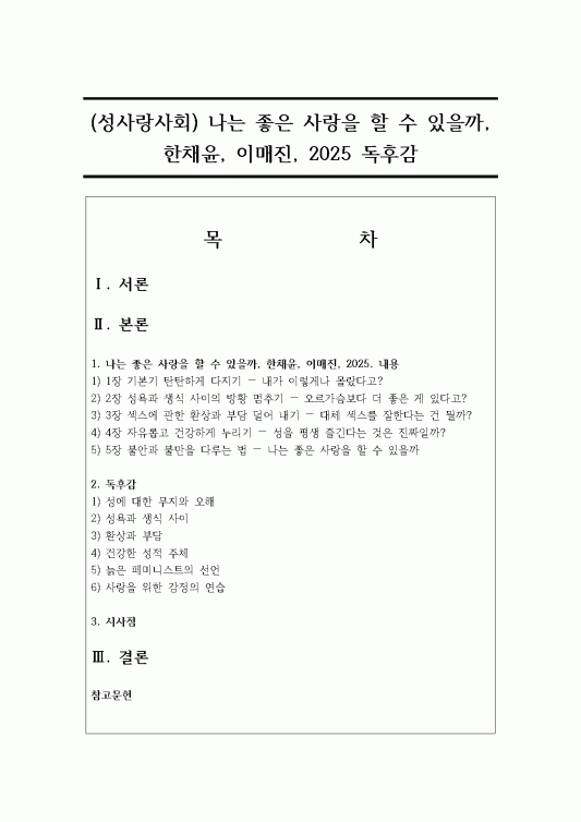 (성사랑사회) 나는 좋은 사랑을 할 수 있을까, 한채윤, 이매진, 2025 독후감