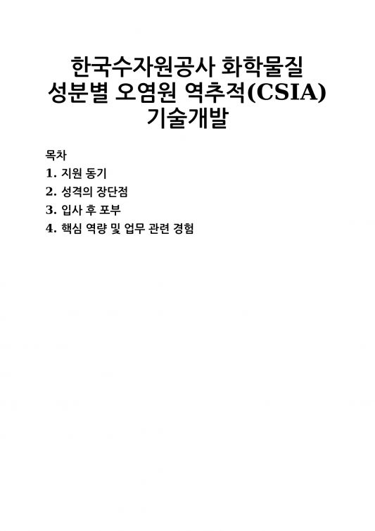 [자기소개서] 한국수자원공사 화학물질 성분별 오염원 역추적(CSIA) 기술개발 자기소개서 우수 예문 BEST 자소서