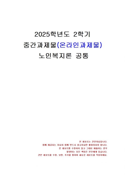 2025년 2학기 노인복지론 중간시험과제물 공통(강의 3가지, 선별주의와 보편주의의 차이)