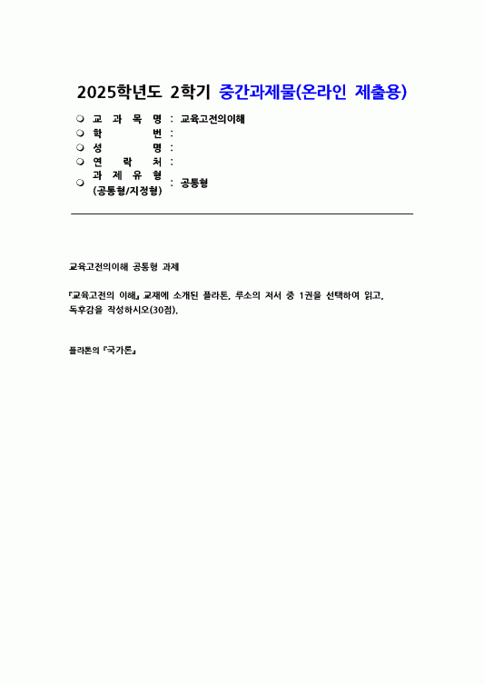 교육고전의이해 2025년 2학기 중간) 교육고전의 이해 교재에 소개된 플라톤, 루소의 저서 중 1권을 선택하여 읽고, 독후감을 작성하시오 / 플라톤의 국가론