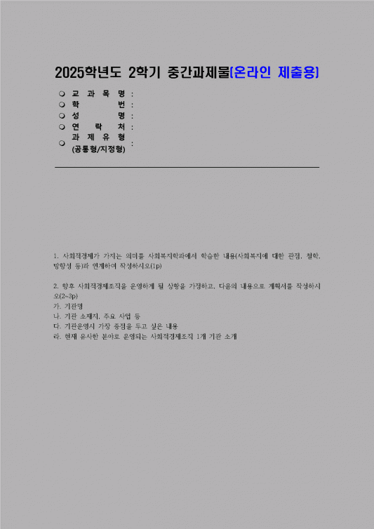 (사회복지시설과사회적경제) 2025년 2학기 중간- 사회적경제가 가지는 의미를 사회복지학과에서 학습한 내용(사회복지에 대한 관점, 철학, 방향성 등)과 연계하여 작성하시오 향후 사회적경제조직을 운영하게 될 상황을 가정하고, 다음의 내용으로 계획서를 작성하시오