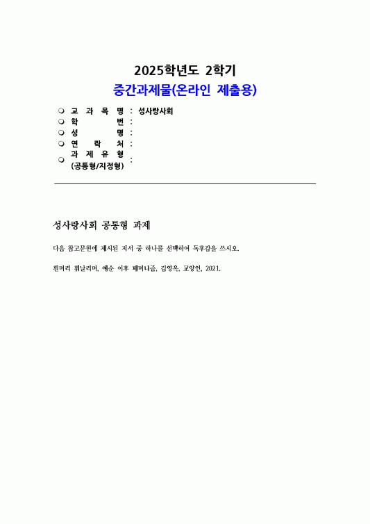 2025년 2학기 성사랑사회 중간) 흰머리 휘날리며, 예순 이후 페미니즘 / 다음 참고문헌에 제시된 저서 중 하나를 선택하여 독후감을 쓰시오.