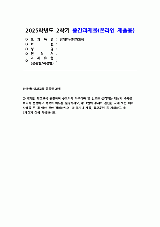 장애인상담과교육 2025학년도 2학기 중간과제] 장애인 평생교육 관련하여 주요하게 다루어야 할 것으로 생각되는 대상과 주제를 하나씩 선정하고 각각의 이유를 설명하시오. 1번의 주제와 관련한 국내 또는 해외 사례를 두 개 이상 찾아 정리하시오.