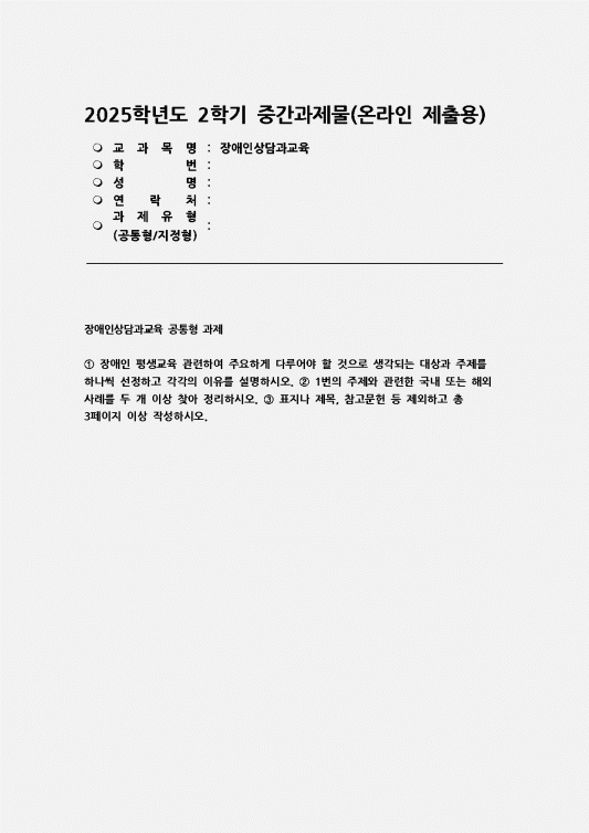 장애인상담과교육 2025학년도 2학기 방송통신대 중간과제] 1. 장애인 평생교육 관련하여 주요하게 다루어야 할 것으로 생각되는 대상과 주제를 하나씩 선정하고 각각의 이유를 설명하시오. 2. 지적장애인의 자립생활과 사회참여를 넓히는 방향과 관련한 국내 또는 해외 사례를 두 개 이상 찾아 정리하시오.