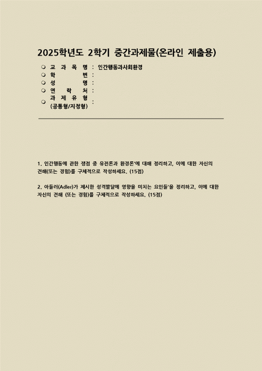 2025년 2학기 인간행동과사회환경 중간과제 - 인간행동에 관한 쟁점 중 유전론과 환경론에 대해 정리 아들러(Adler)가 제시한 성격발달에 영향을 미치는 요인들을 정리