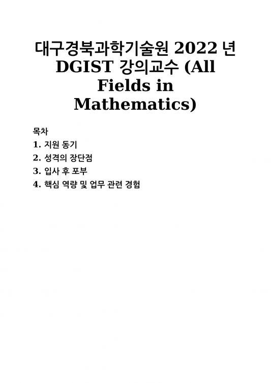 [자기소개서] 대구경북과학기술원 2022년 DGIST 강의교수 (All Fields in Mathematics) 자기소개서 우수 예문 BEST 자소서