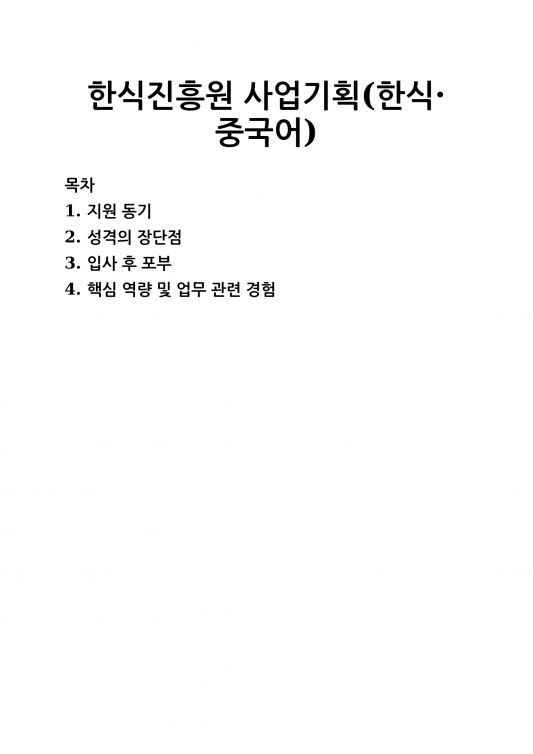 [자기소개서] 한식진흥원 사업기획(한식·중국어) 자기소개서 우수 예문 BEST 자소서
