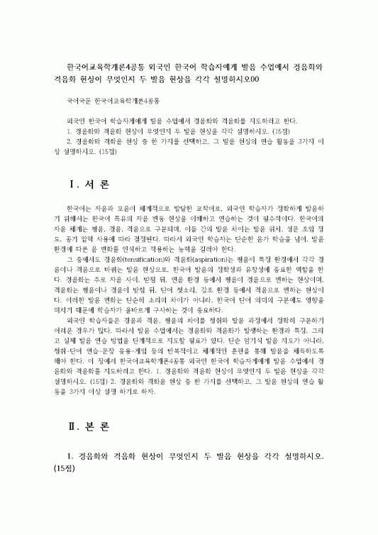 한국어교육학개론4공통 외국인 한국어 학습자에게 발음 수업에서 경음화와 격음화 현상이 무엇인지 두 발음 현상을 각각 설명하시오00